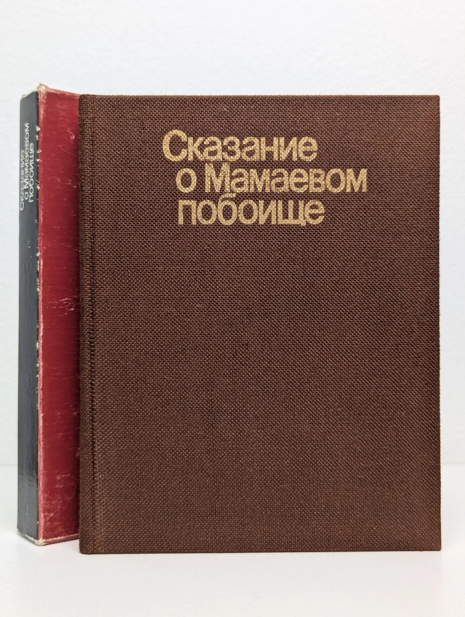 Сказание о Мамаевом побоище Дианова Татьяна Владимировна 1980