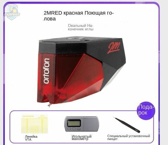 Головка звукоснимателя Ortofon 2M-Red Bulk