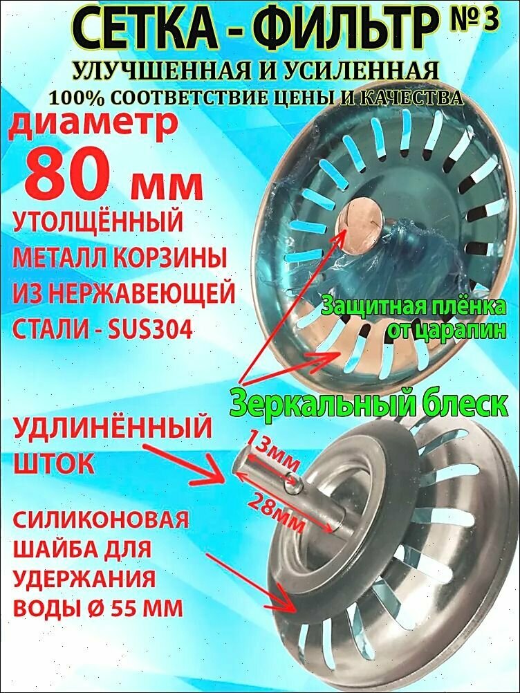 Сетка (ситечко) для раковины для кухни из нержавеющей стали/сеточка, сито для слива в мойку металлическая/пробка, затычка в раковину на кухне 80 мм.