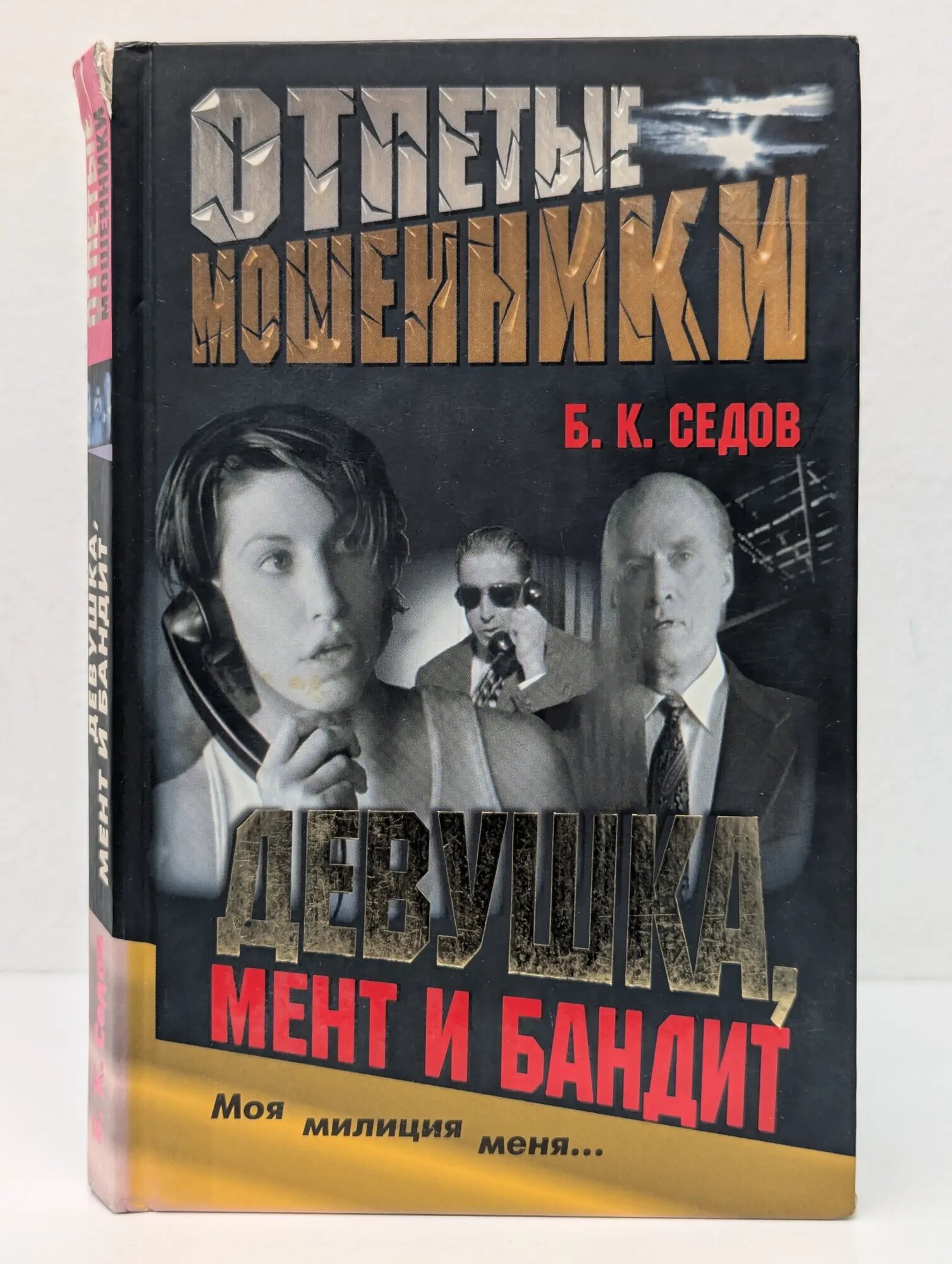 Отпетые мошенники. Девушка, мент и бандит Седов Борис Константинович 2006