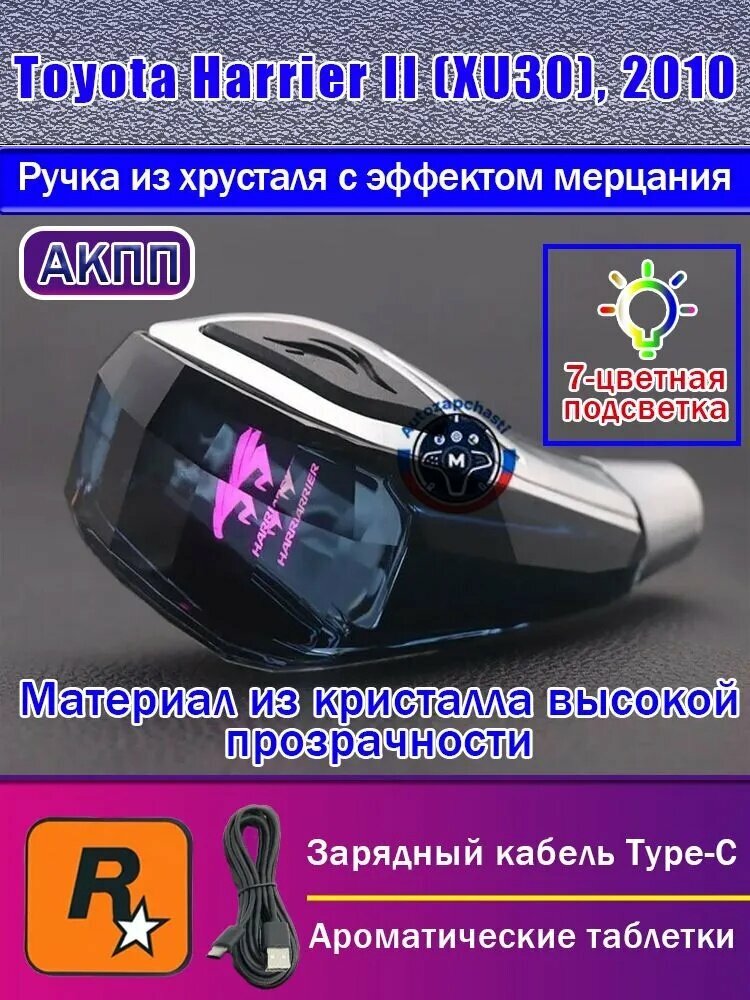 Кристальная ручка КПП с подсветкой для Toyota Harrier II (XU30), 2010, АКПП, 7 цветов, Type-C, без сверления, улучшение интерьера