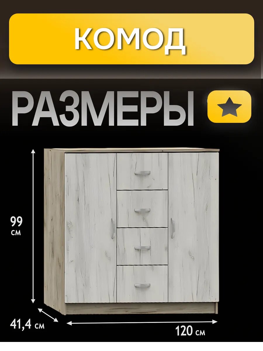 Комод с 2 дверцами , с 4 ящиками, ЛДСП, цвет- дуб крафт серый/дуб крафт белый, 120*99*41,4 см, КМ 555М Бася — фото 1