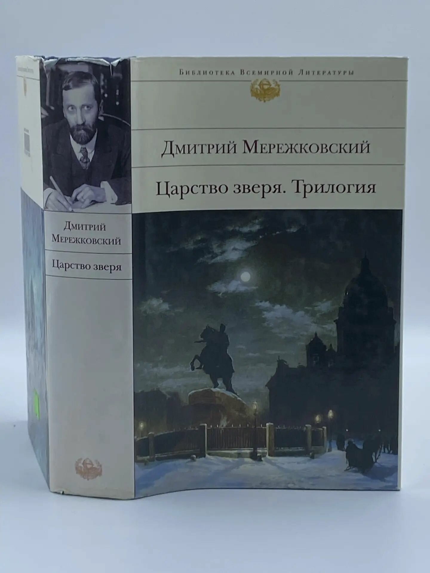 Царство зверя. Трилогия
