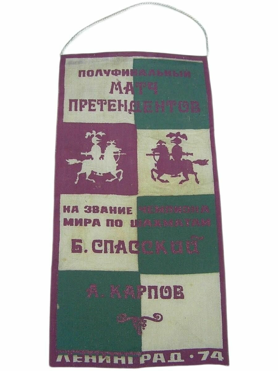 Винтаж СССР. 1974. Коллекционный Винтажный Вымпел - спасский - карпов. Полуфинальный Матч Претендентов на звание чемпиона мира по шахматам. Ленинград 1974.