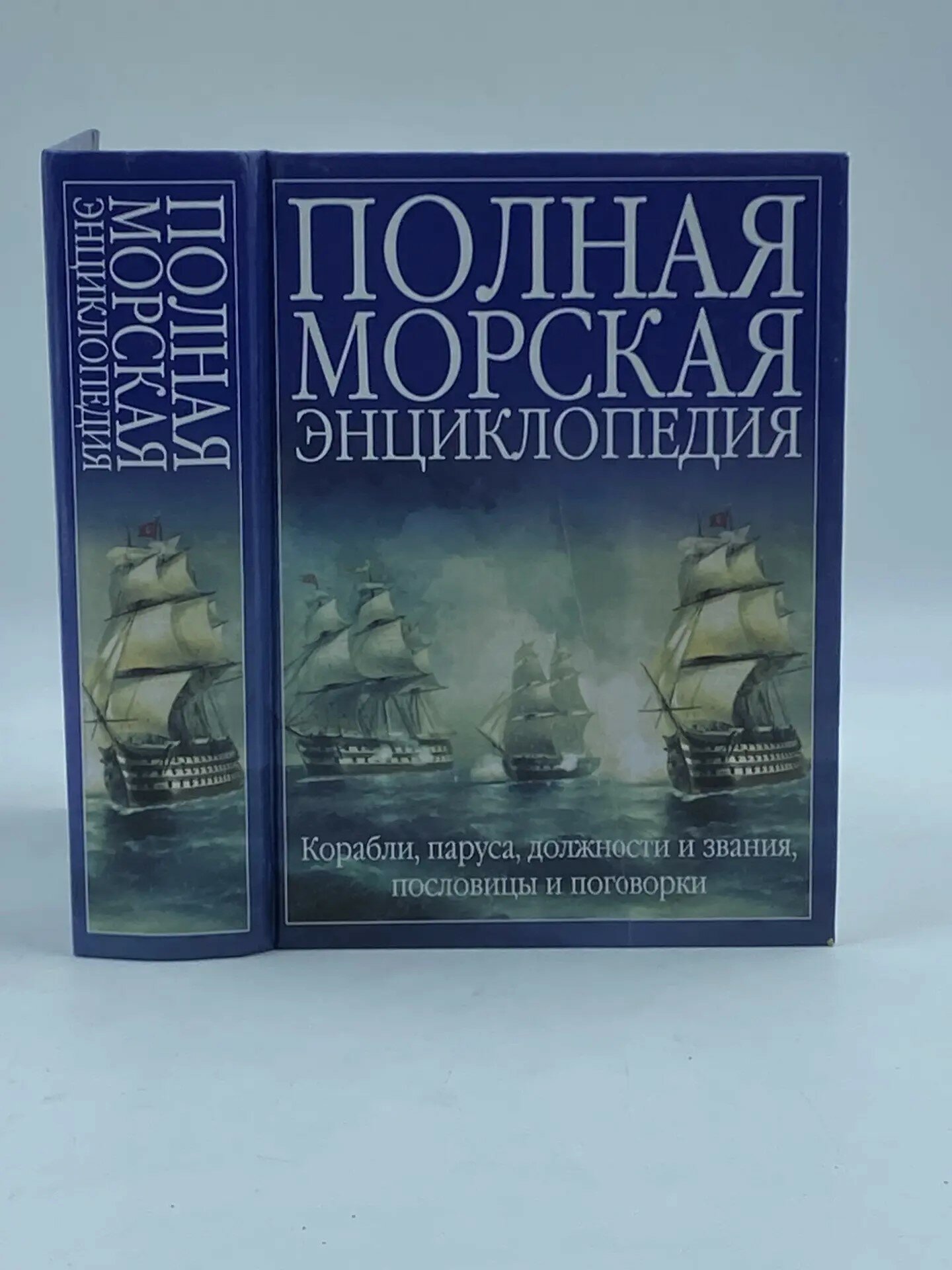 Полная морская энциклопедия