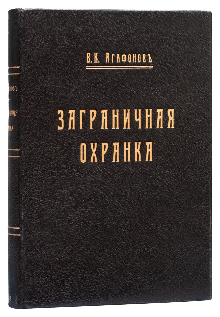 Агафонов В.К. "Заграничная охранка. С приложением очерка Евно Азеф и списка секретных сотрудников заграничной агентуры"