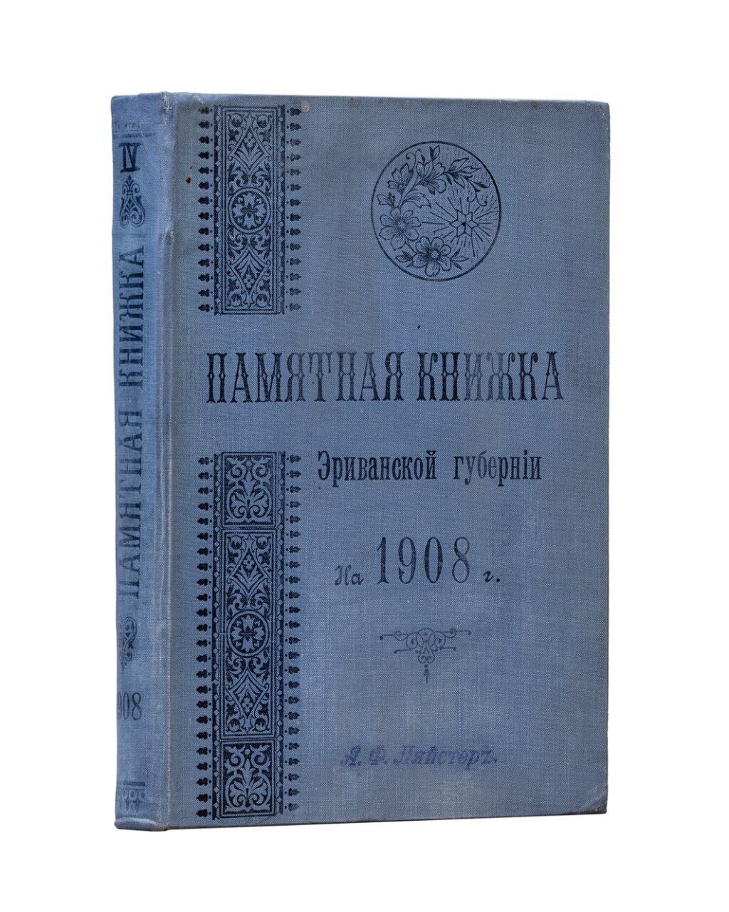 под ред. В.Е. Васильева. "Памятная книжка Эриванской губернии на 1908 год"
