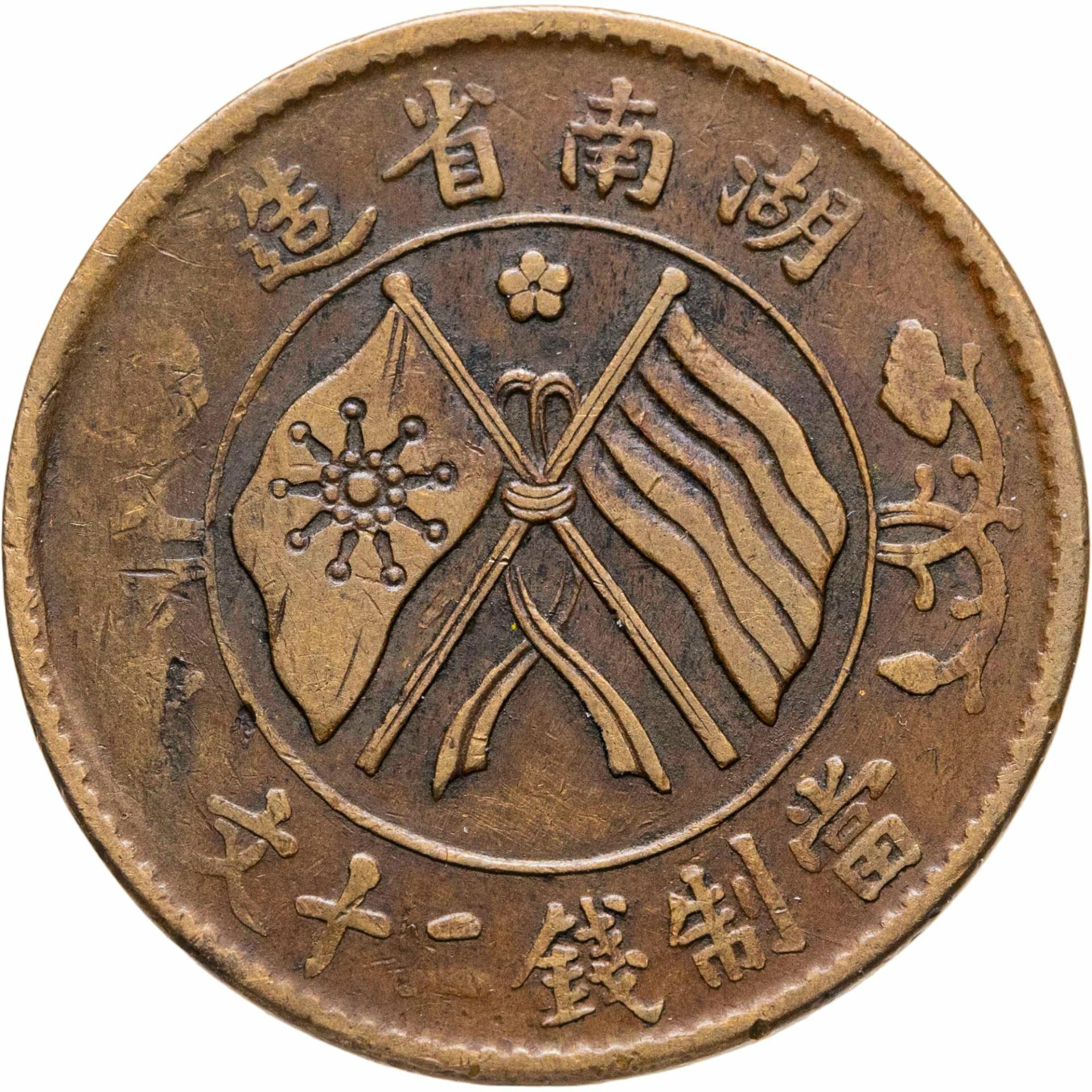 Китай Провинция Хунань 20 кэш cash 1919, Медь, в сохранности VF-XF