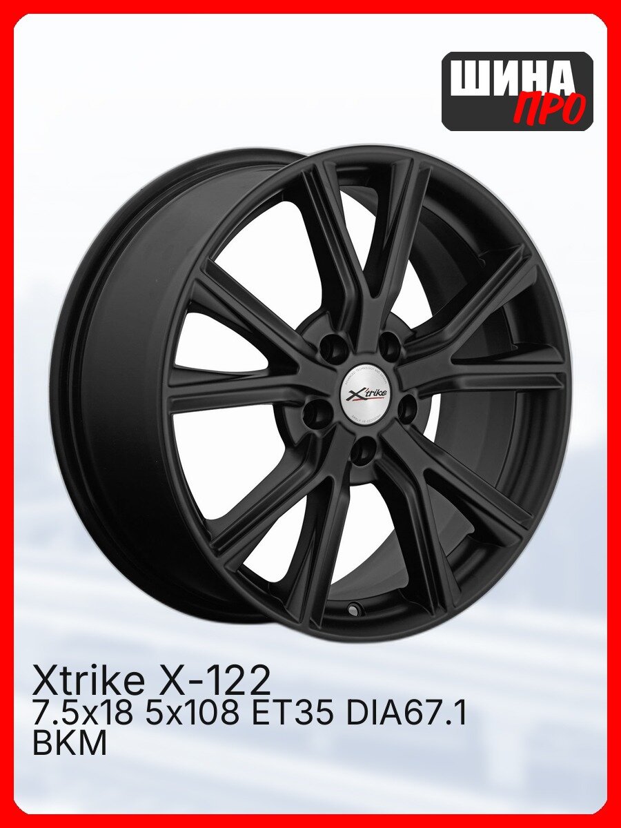 Диск литой X'trike X-122 7,5\R18 5*108 ET35 d67,1 BKM [81398] Fb max 780 kg легкосплавный