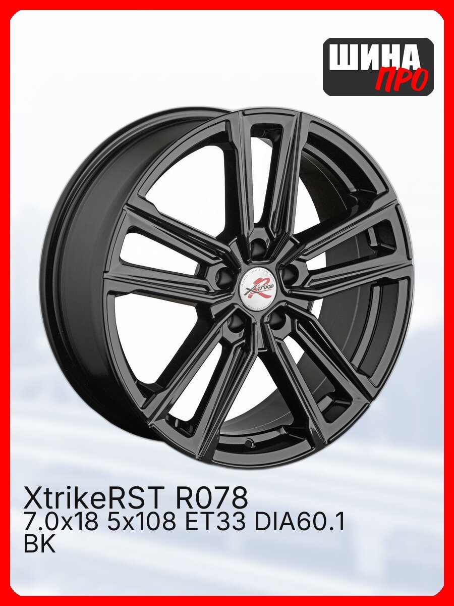 Диск литой X'trikeRST Tiggo 7 R078 7,0\R18 5*108 ET33 d60,1 BK [40938] Fb max 780 kg легкосплавный