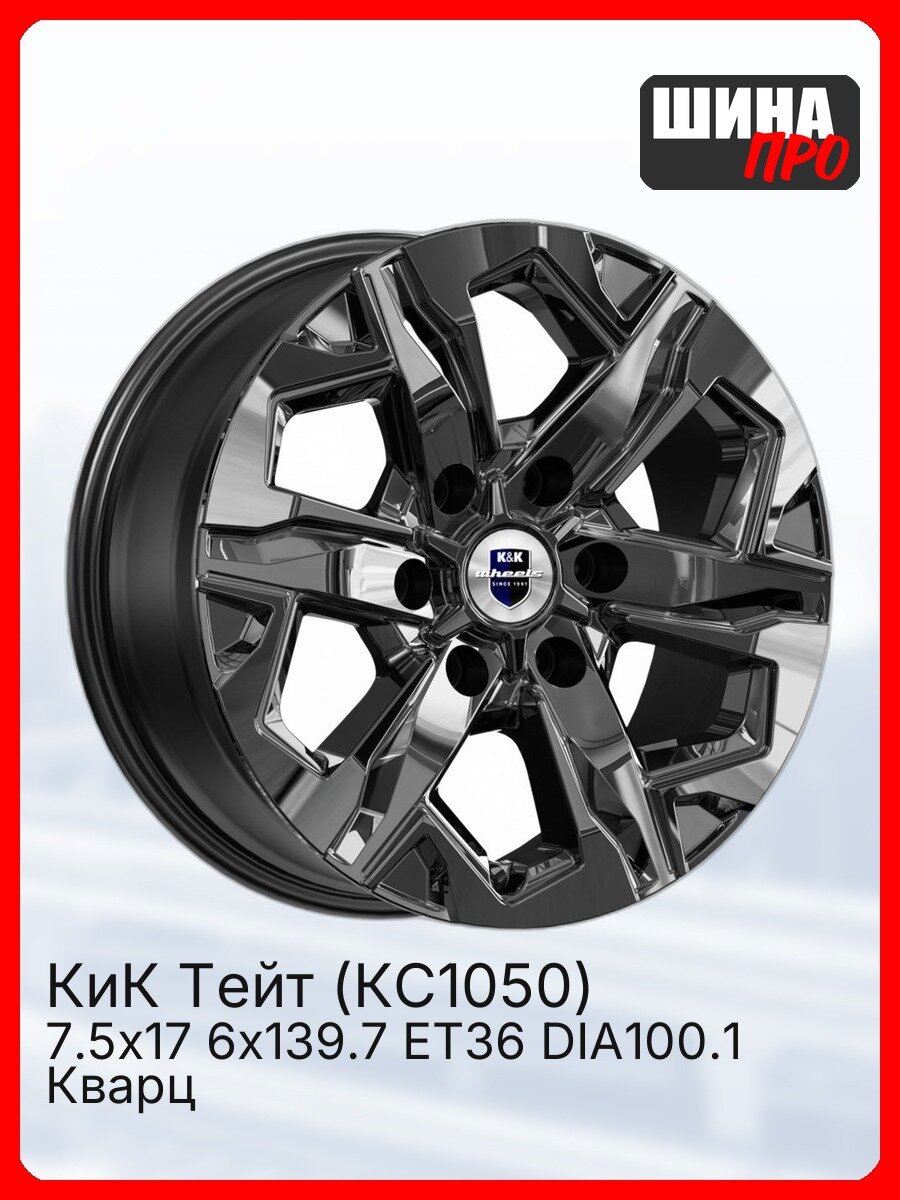 Диск литой КиК Тейт (КС1050) 7,5\R17 6*139,7 ET36 d100,1 Кварц [82188] Fb max 925 kg легкосплавный