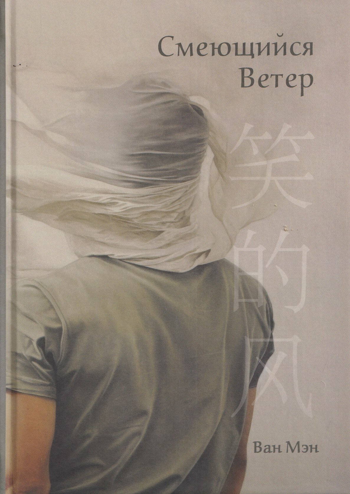 Смеющийся ветер