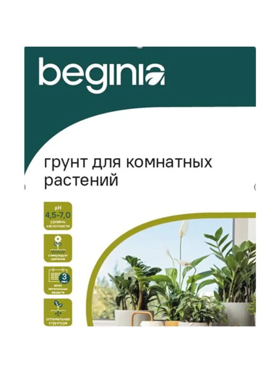 Грунт BEGINIA для комнатных растений 25 л