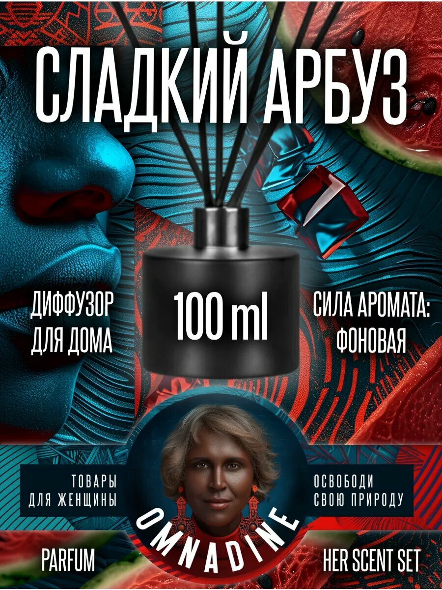 Аромадиффузор для дома сладкий арбуз