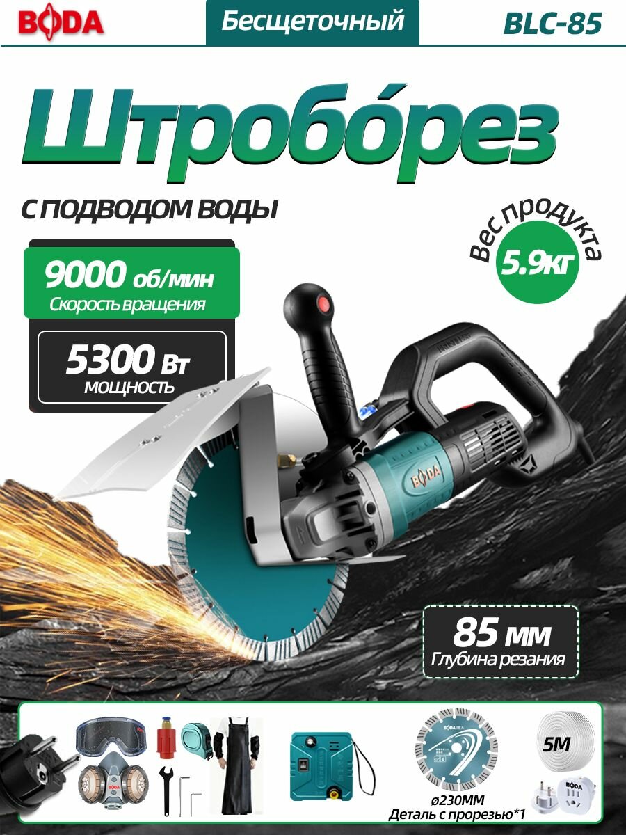 Штробореза для железобетона BODA BLC-85 производитель напрямую безщеточный 5300 Вт 9000 об/мин пильные диски 230 мм 1 шт