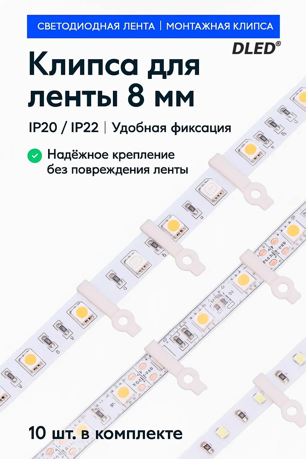 Монтажная клипса для светодиодной ленты без влагозащиты (IP20/IP22) ширина 8мм ( в комплекте 10 шт.)