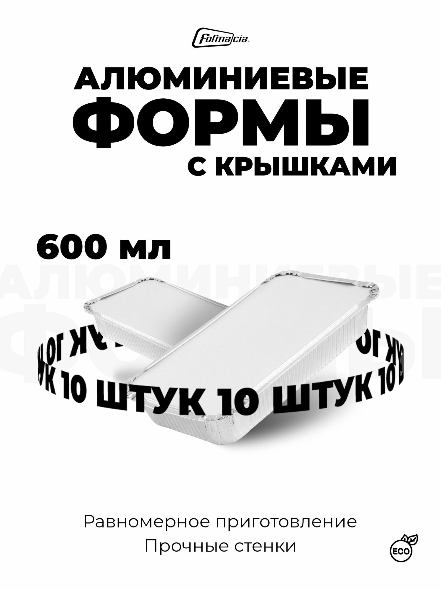 Формы алюминиевые Formacia 600мл 10шт с крышкой, 22x13х3,3 см, прямоугольные одноразовые формы для запекания из фольги. Для приготовления в духовке: для выпечки хлеба и кексов, мяса, рыбы и овощей