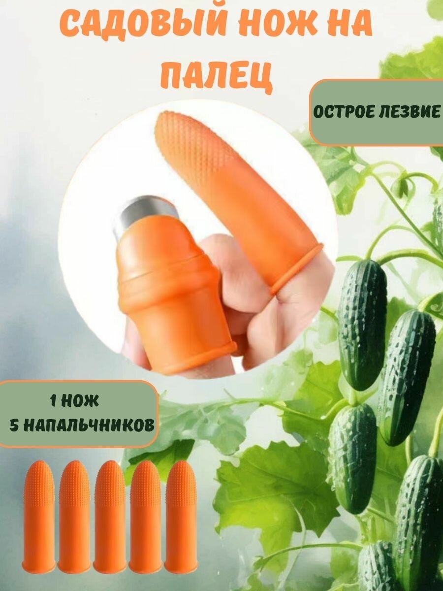 Садовый нож-секатор на палец