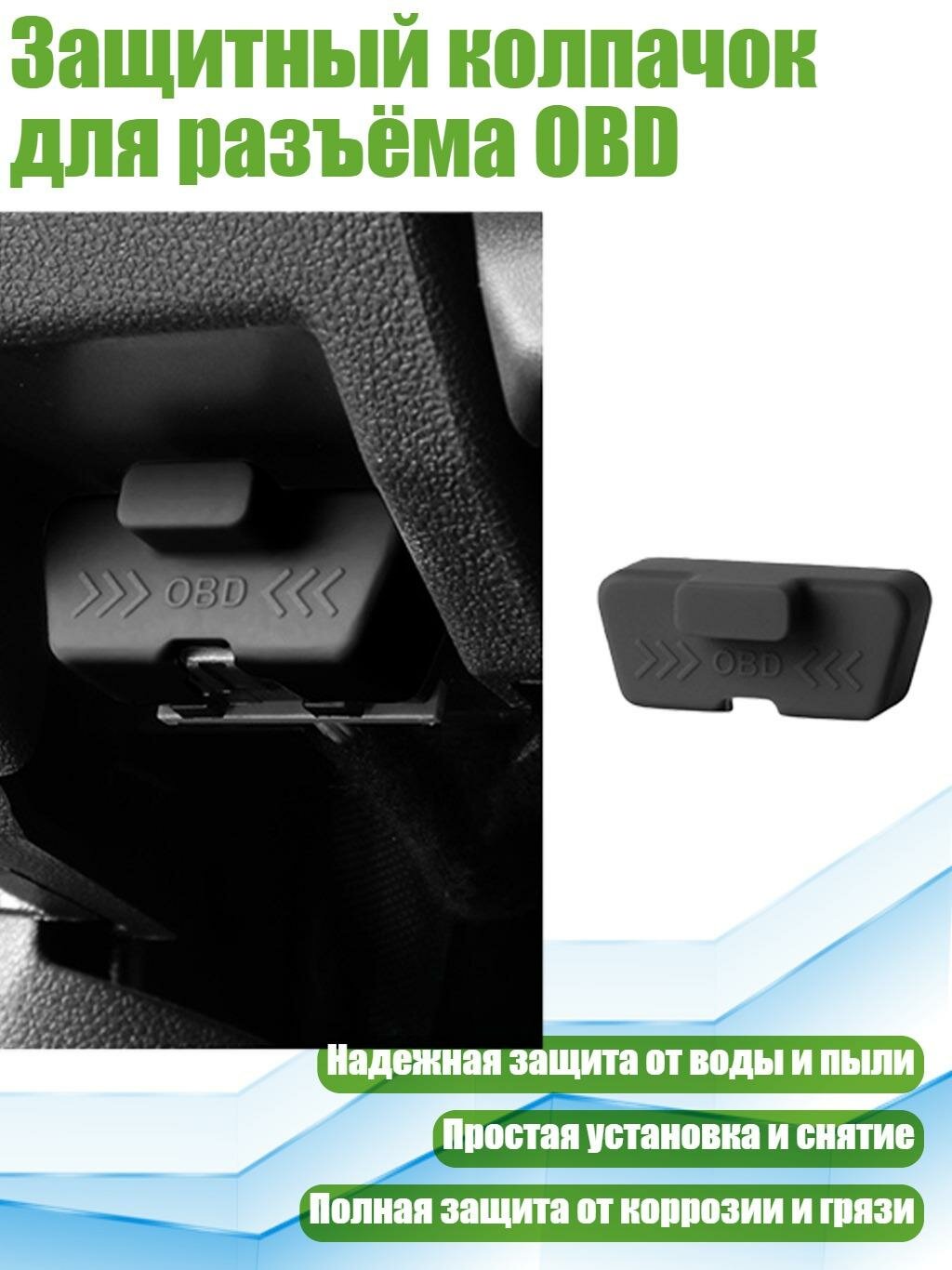 Защитный колпачок для разъёма OBD, Черный