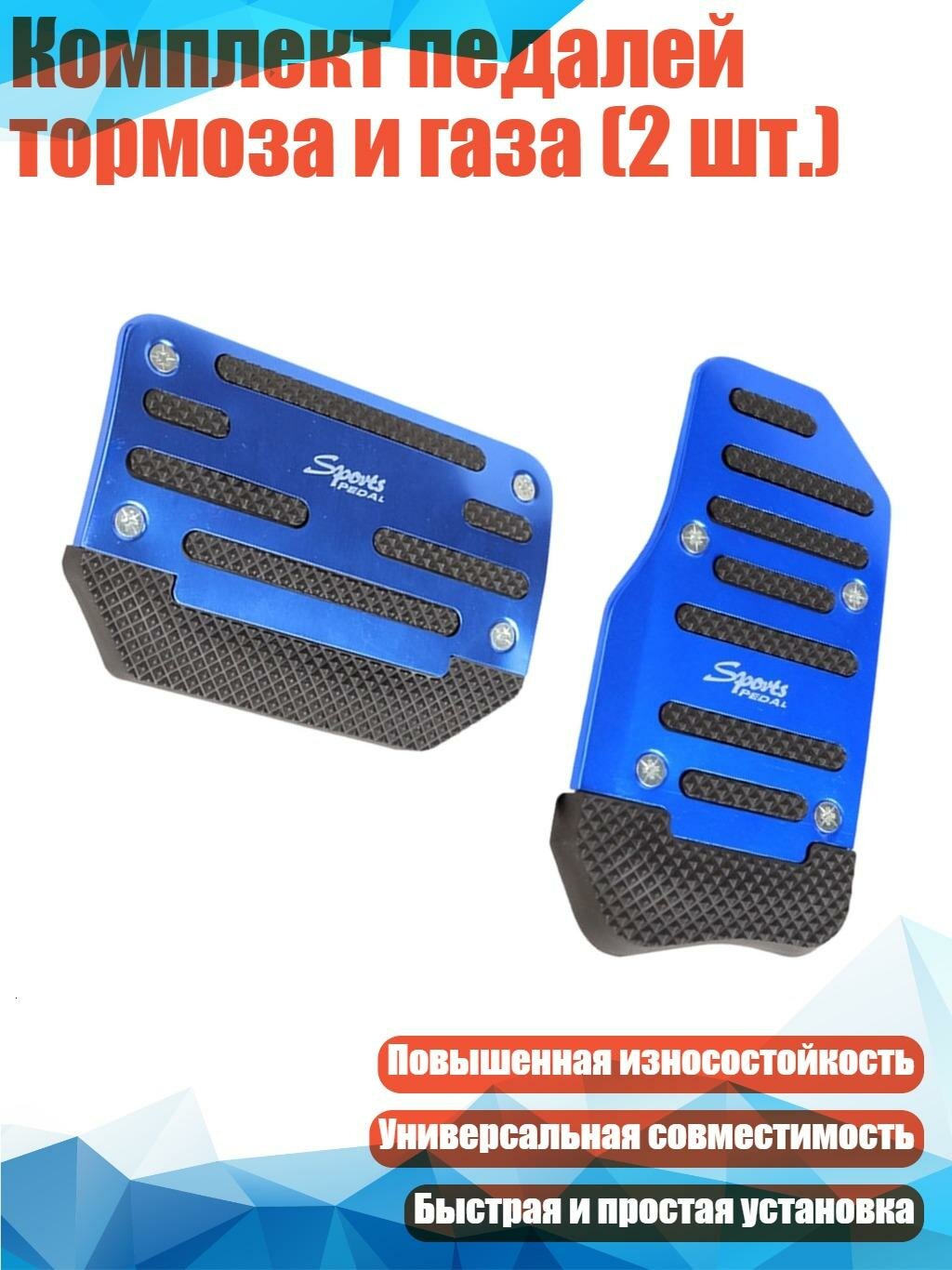 Комплект педалей тормоза и газа (2 шт.), Синий