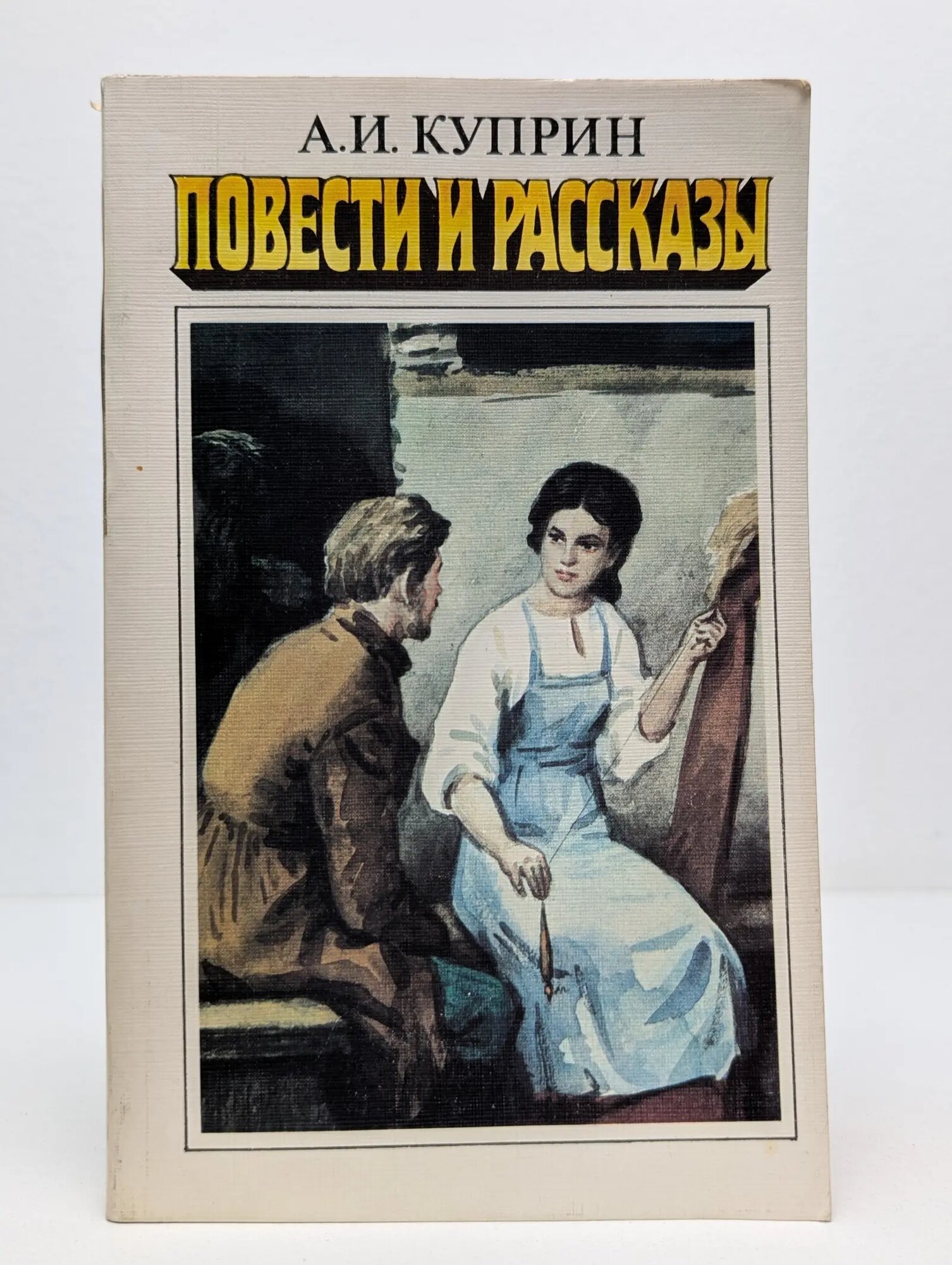 Александр Куприн. Повести и рассказы Куприн Александр Иванович 1987