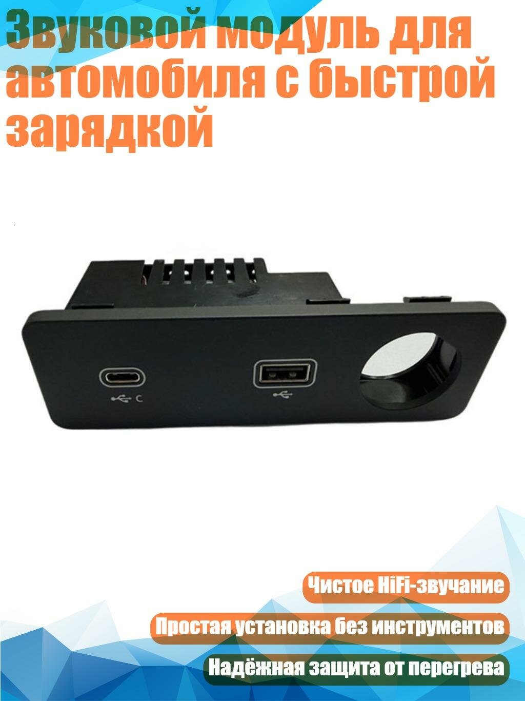 Звуковой модуль для автомобиля с быстрой зарядкой