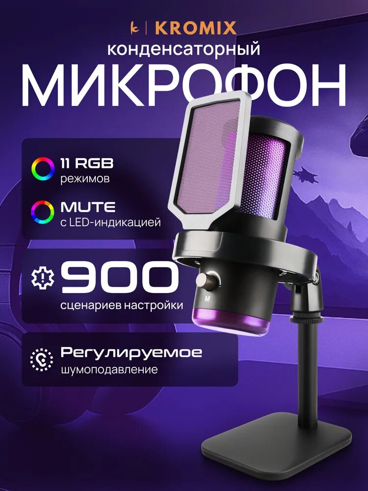 Микрофон конденсаторный, микрофон для пк игровой, Hixio Kromix Astro