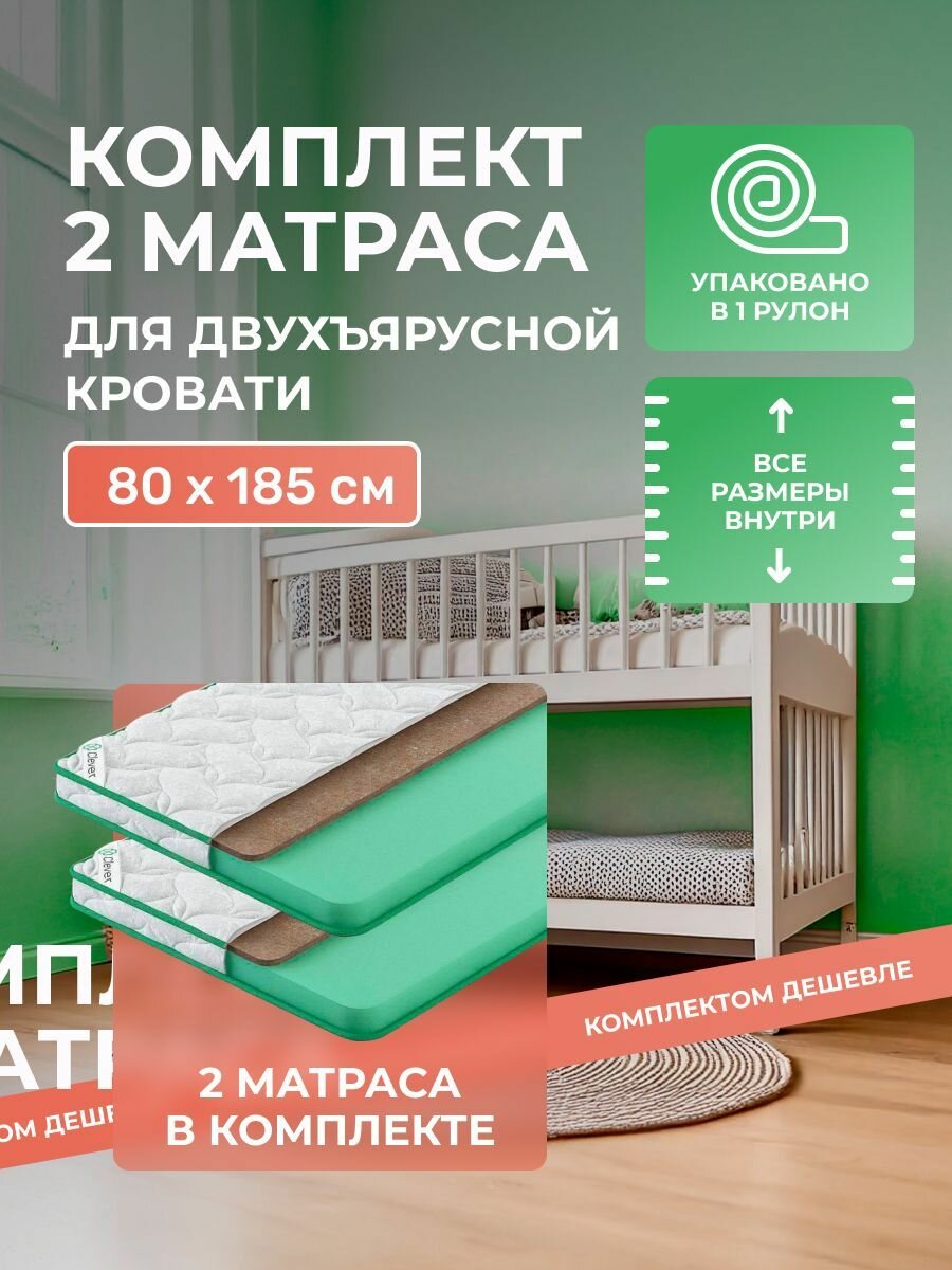 Комплект из 2 матрасов 80х185 Clever Kids Hard для детской двухъярусной кровати, беспружинные, cредне-жёсткие, с кокосом, 185х80, два матраса в одном рулоне