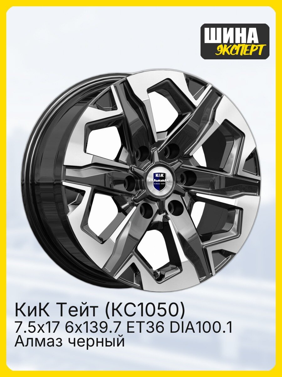Диск литой КиК Тейт (КС1050) 7,5\R17 6*139,7 ET36 d100,1 Алмаз черный [82189] Fb max 925 kg