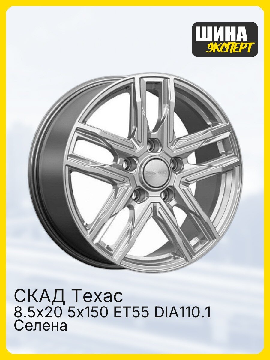 Диск литой СКАД Техас 8,5\R20 5*150 ET55 d110,1 Селена [4690008] <Ш> Fb max 975 kg легкосплавный