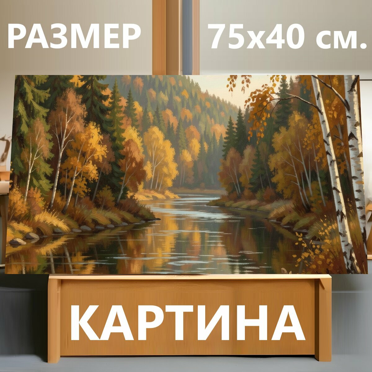 Картина на холсте "Осенний лес у тихой реки. Живописная речная долина в золотой осени: березы, хвойный лес, отражения на спокойной воде, мягкий." на подрамнике 75х40 см. для интерьера