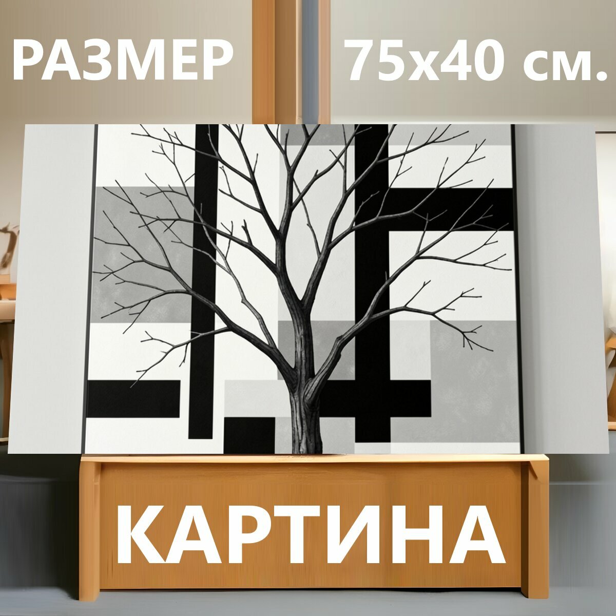 Картина на холсте "Абстрактное дерево на геометрическом фоне. Одинокое голое дерево с тонкими ветвями на фоне черно-белых прямоугольников и." на подрамнике 75х40 см. для интерьера
