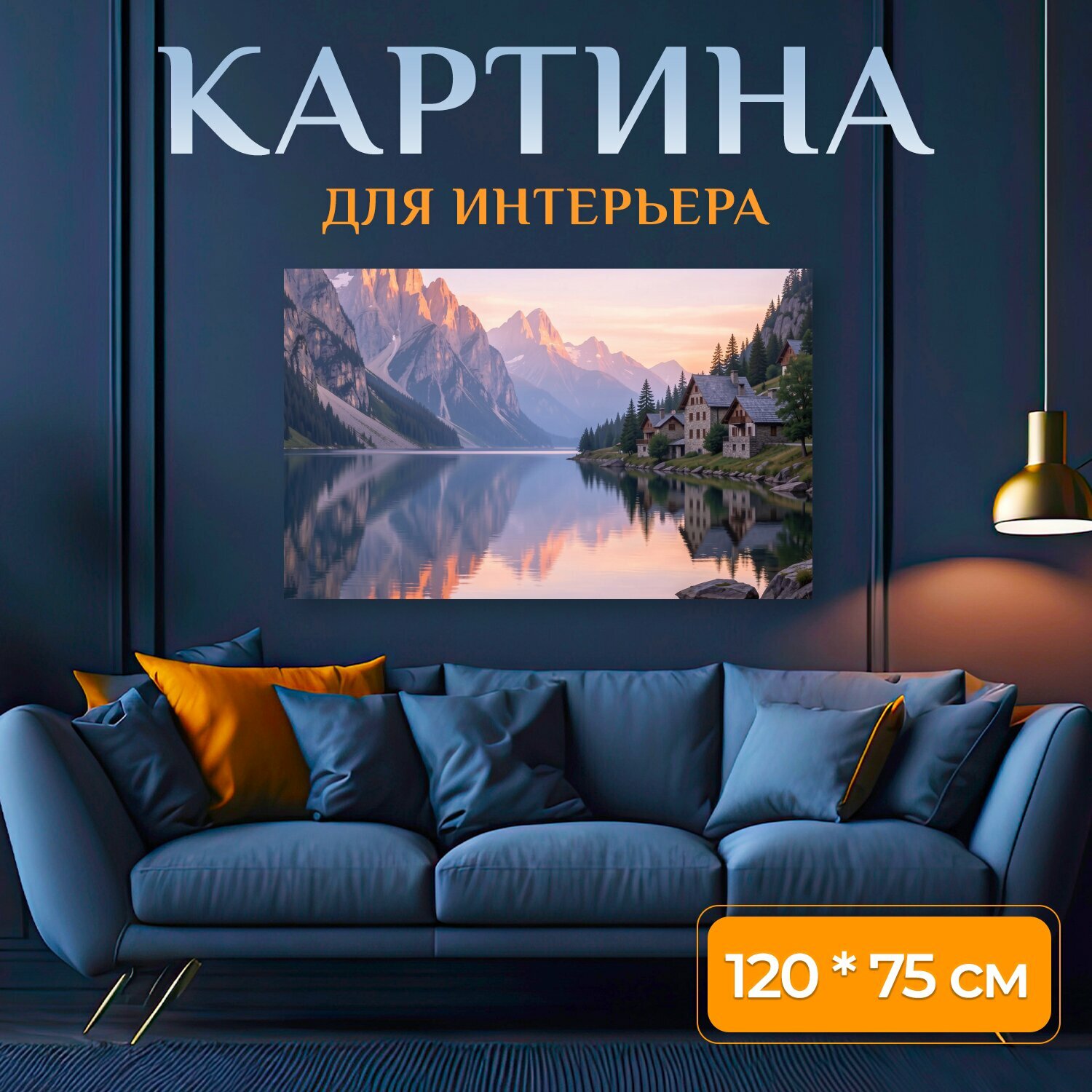 Картина на холсте "Горное озеро у альпийской деревни. Панорамный вид на величественные пики, зеркальную водную гладь и уютные домики у берега." на подрамнике 120х75 см. для интерьера