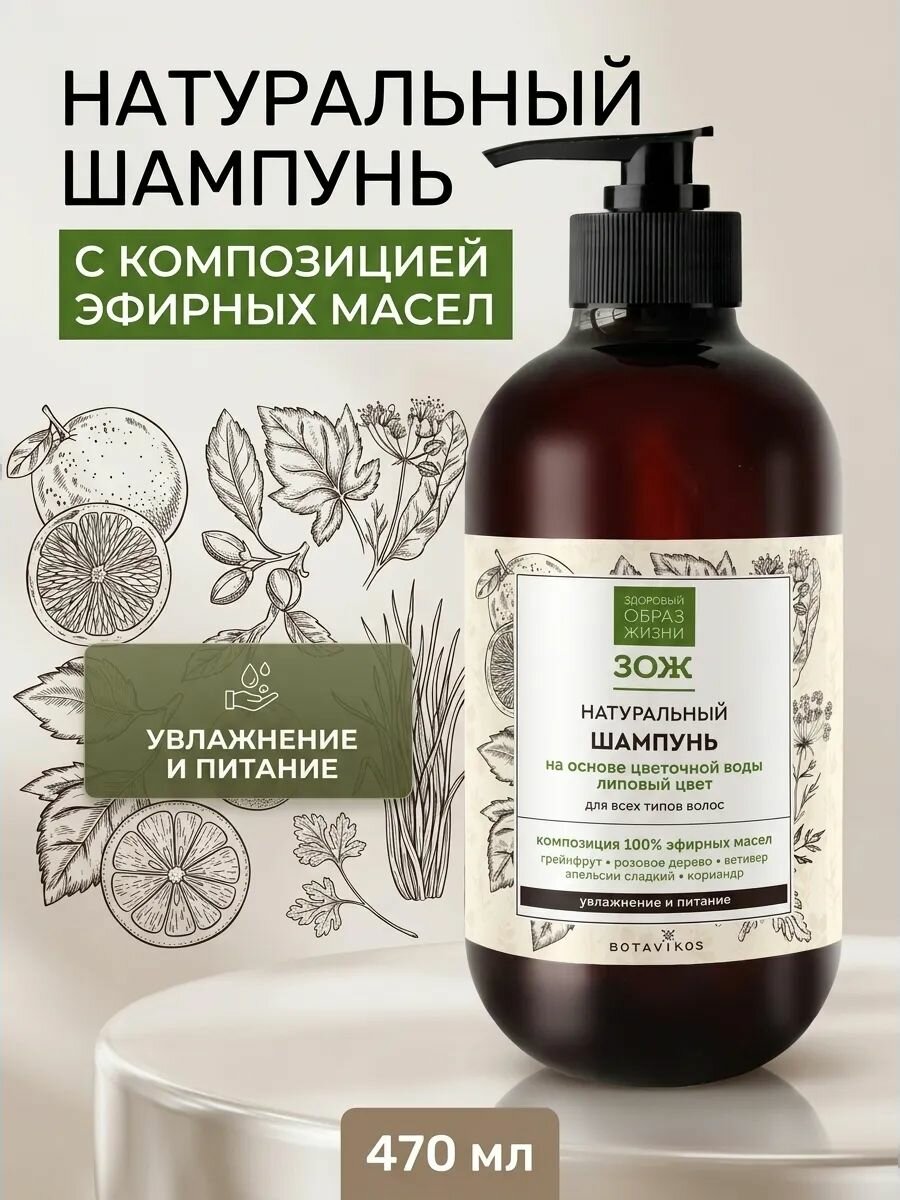 Натуральный шампунь для увлажнения и питания волос ЗОЖ с растительными экстрактами, 470 мл