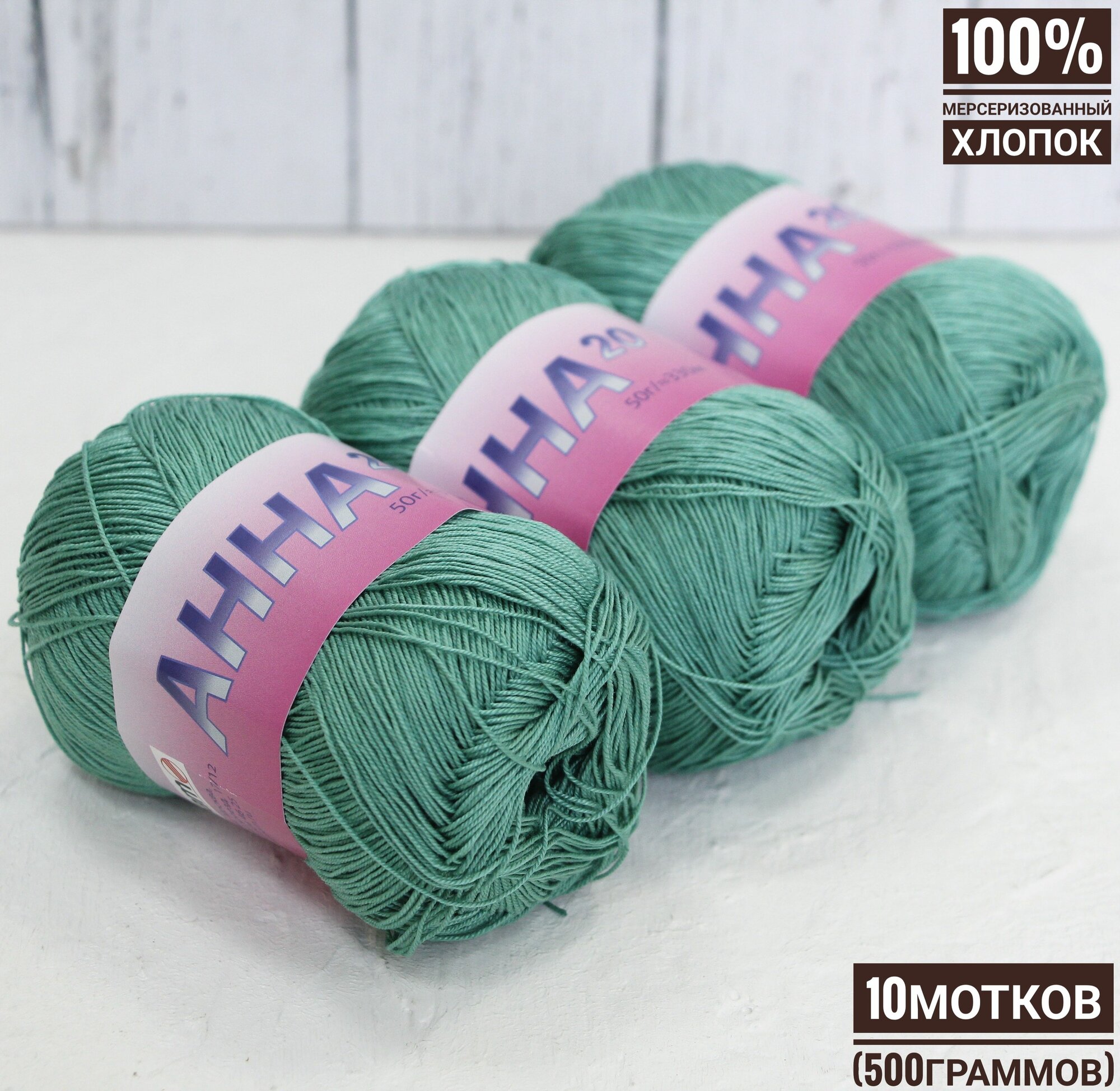 100% хлопок Анна 20 №552 SEAM 50гр*330м*10шт зелёный берилл