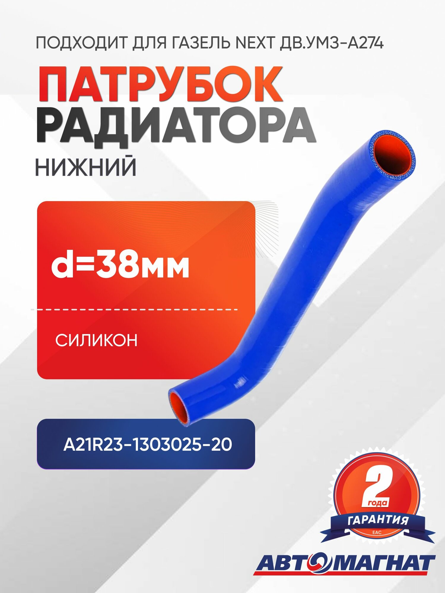 Патрубок радиатора нижний (d 38) силикон, подходит для Газель Next дв. УМЗ-А274