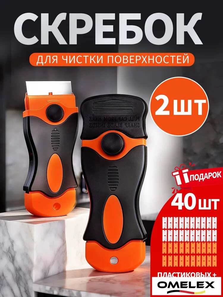 Скребок для стеклокерамических плит и стекол с 40 сменными лезвиями