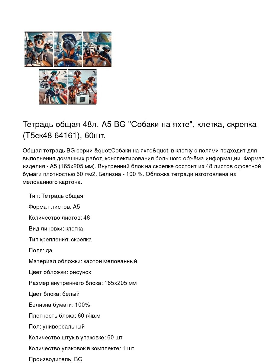 Тетрадь общая 48л, А5 BG "Собаки на яхте", клетка, скрепка (Т5ск48 64161), 60шт.
