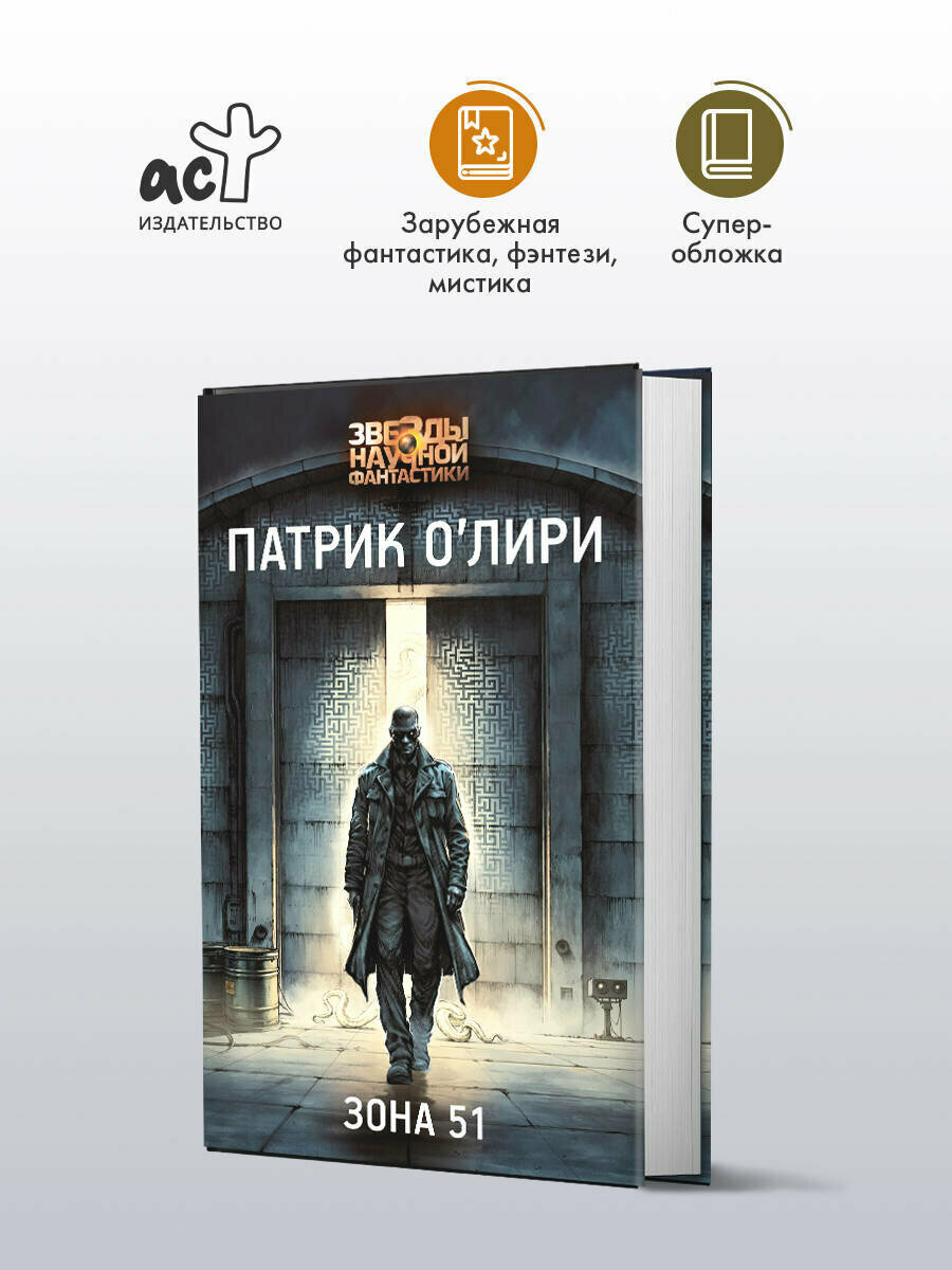 Зона 51 Патрик О'Лири книга от издательства АСТ Звезды научной фантастики