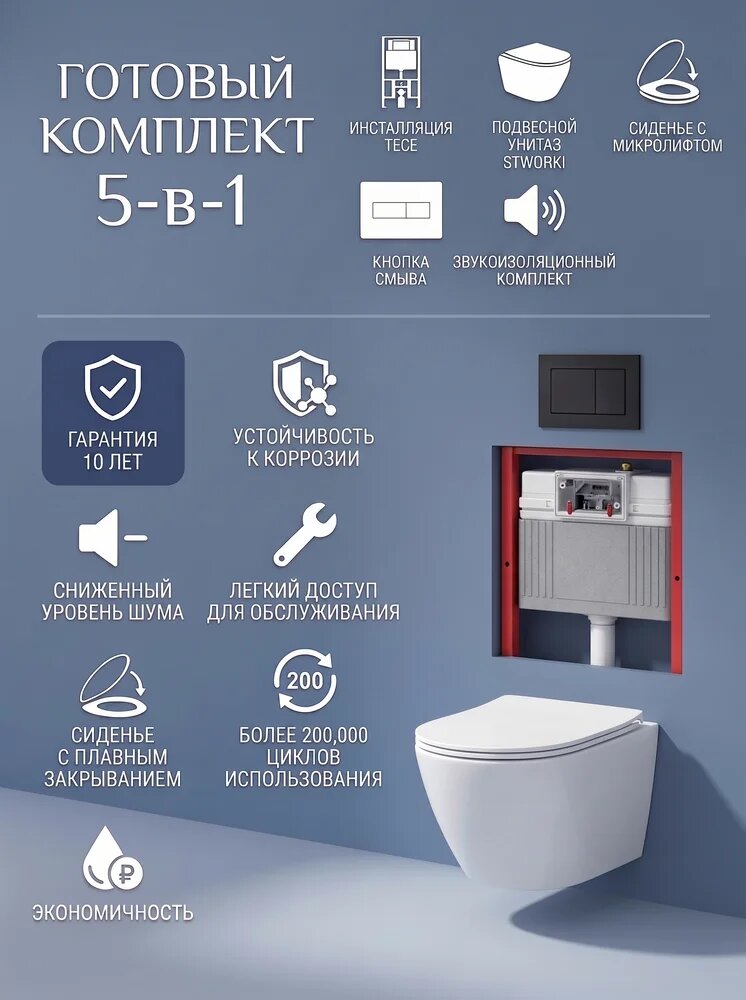 Инсталляция с унитазом комплект 4 в 1: Инсталляция TECE Now 9400414 / Унитаз подвесной STWORKI Левангер S07401WH / Кнопка черная, Шумоизоляция, креплений