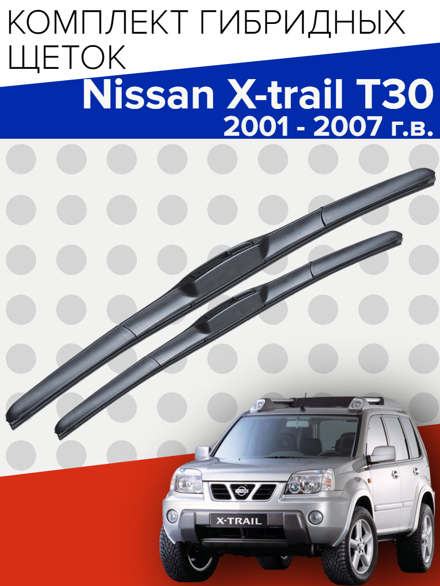 Гибридные щетки стеклоочистителя для Nissan X-trail / Xtrail 1 поколение ( 2001 - 2007 г. в.) 600 и 400 мм /щетки ниссан х трейл