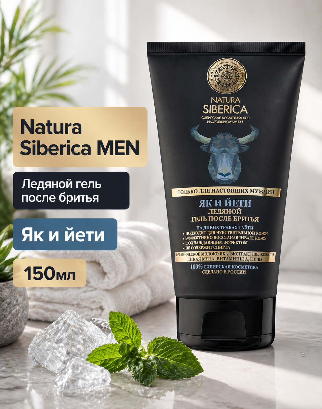 Natura Siberica мужской Ледяной гель после бритья "Як и Йети" 150 мл