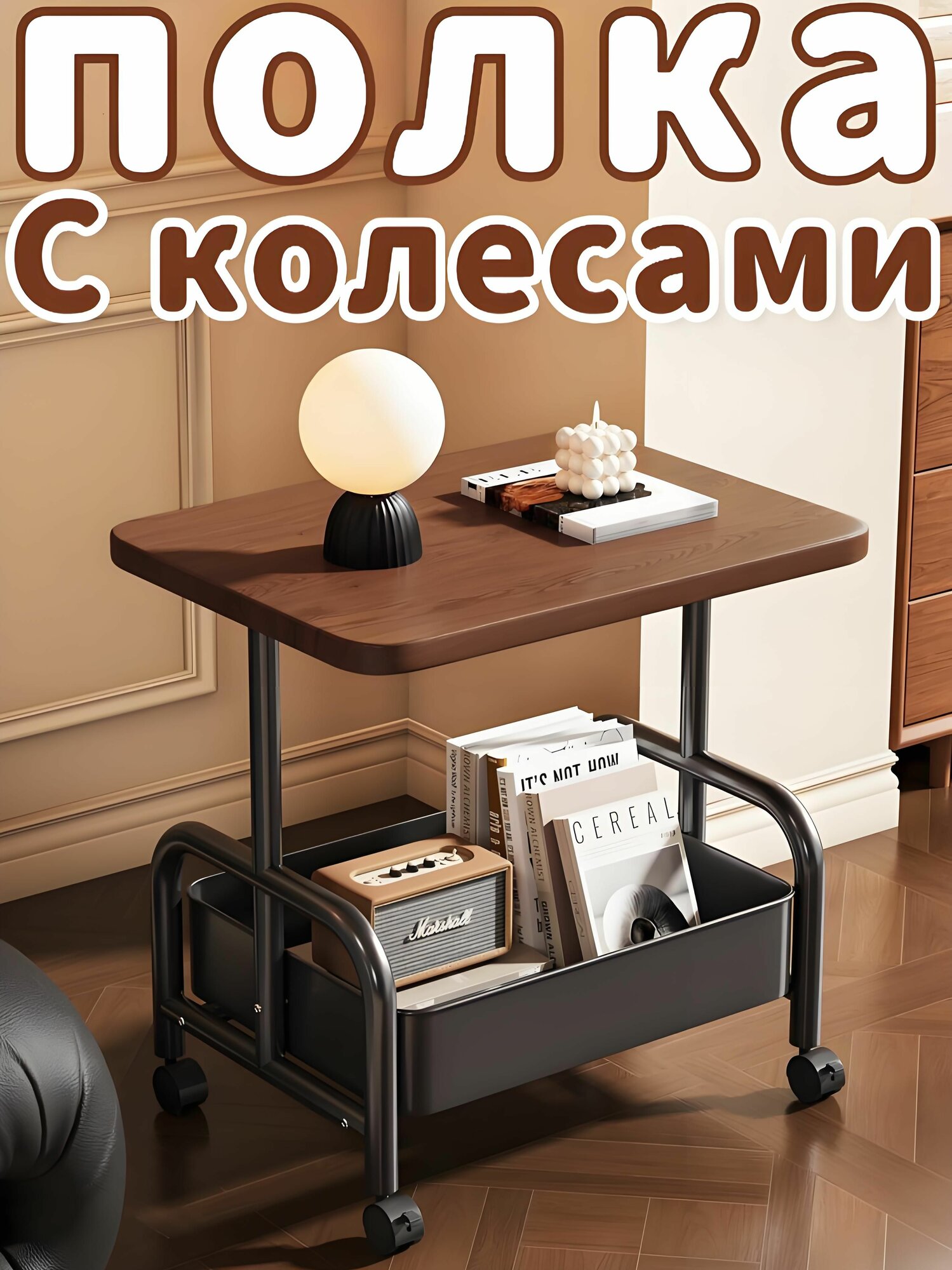 Передвижной столик-тележка с колесиками и полками, 2 этажа, для гостиной, спальни, кухни, 45x30x51 см