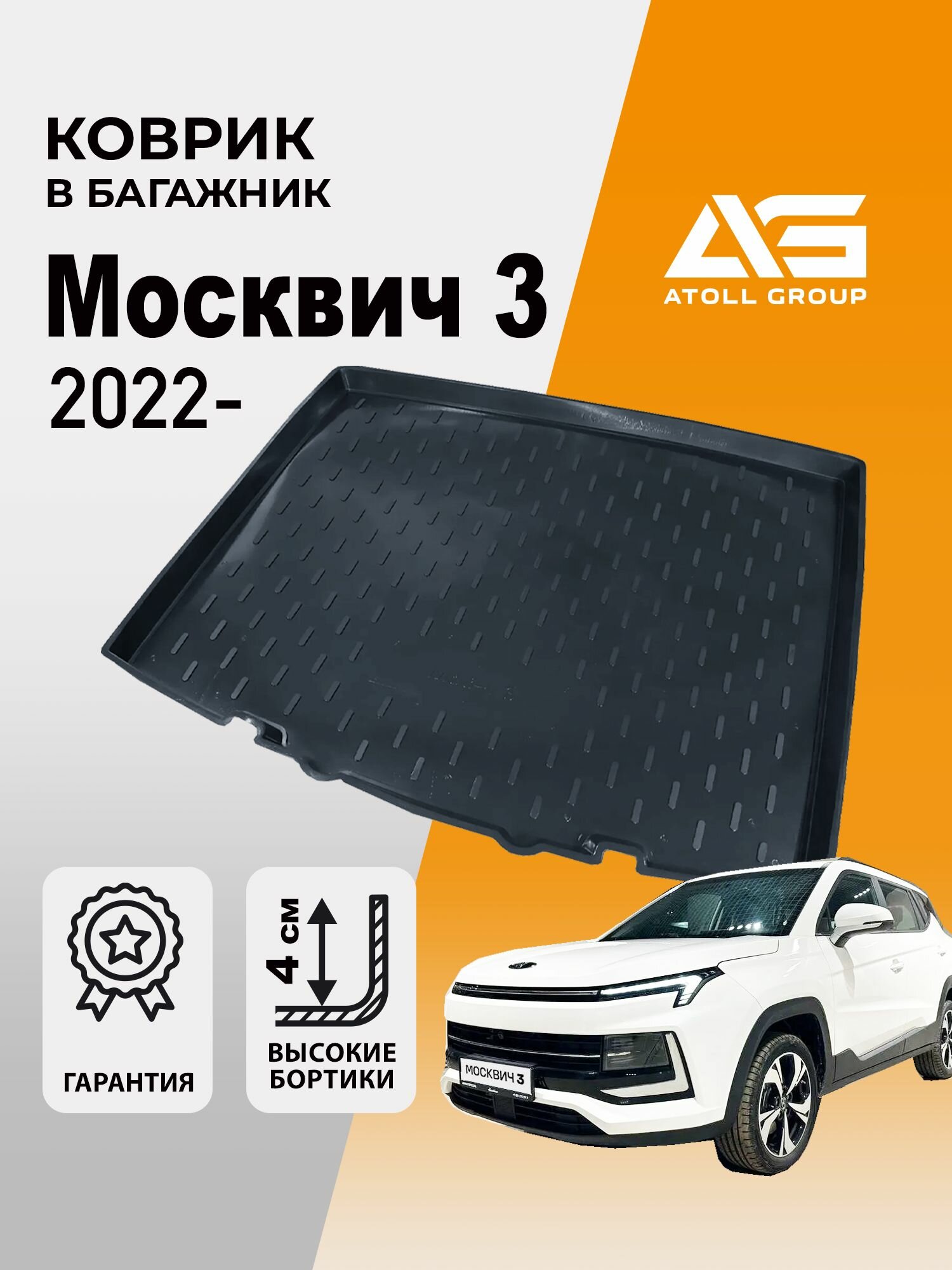 Коврик в багажник Москвич 3 (2022-) (CLT)