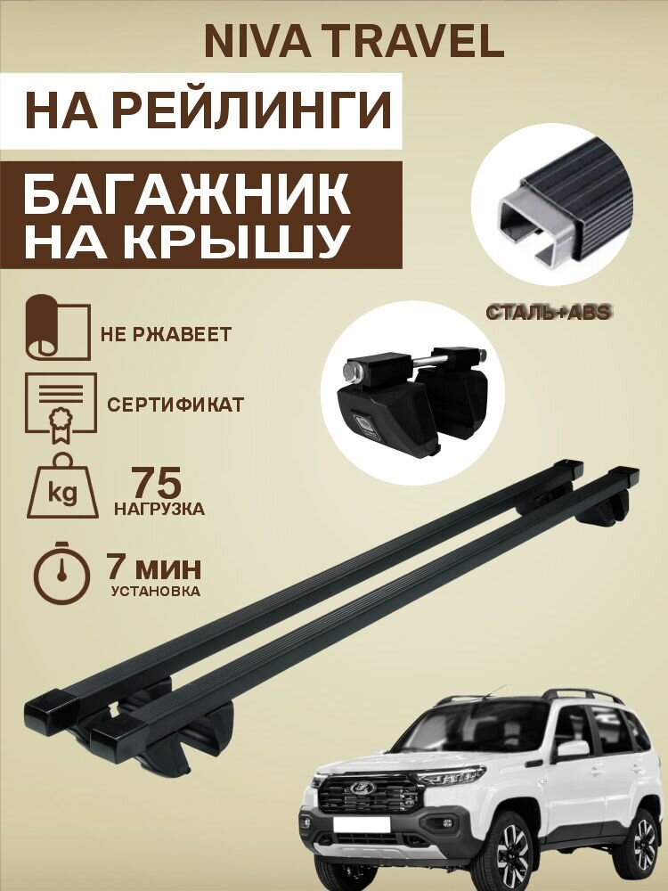 Багажник на крышу Нива Тревел / Niva Travel прямоугольные дуги CompactSZ125