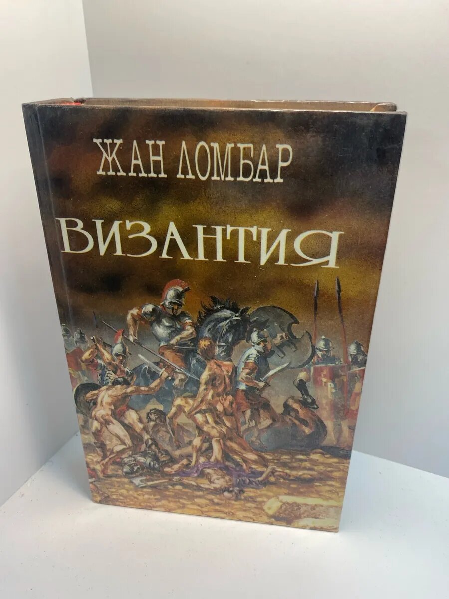 Книга Жан Ломбар Византия (149)