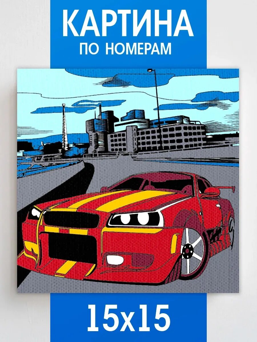 Картина по номерам Школа талантов «Тачка в мегаполисе» 15×15 см