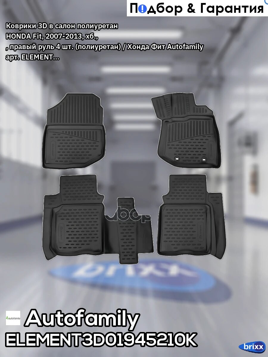 Коврики 3D в салон полиуретан HONDA Fit, 2007-2013, хб, , правый руль 4 шт. (полиуретан) / Хонда Фит Autofamily арт. ELEMENT.