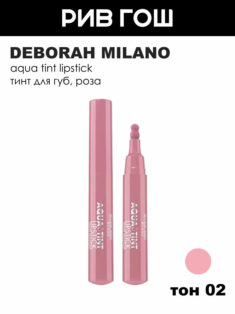 DEBORAH MILANO Тинт для губ Aqua Tint Lipstick, 2,5 г, 02 Роза