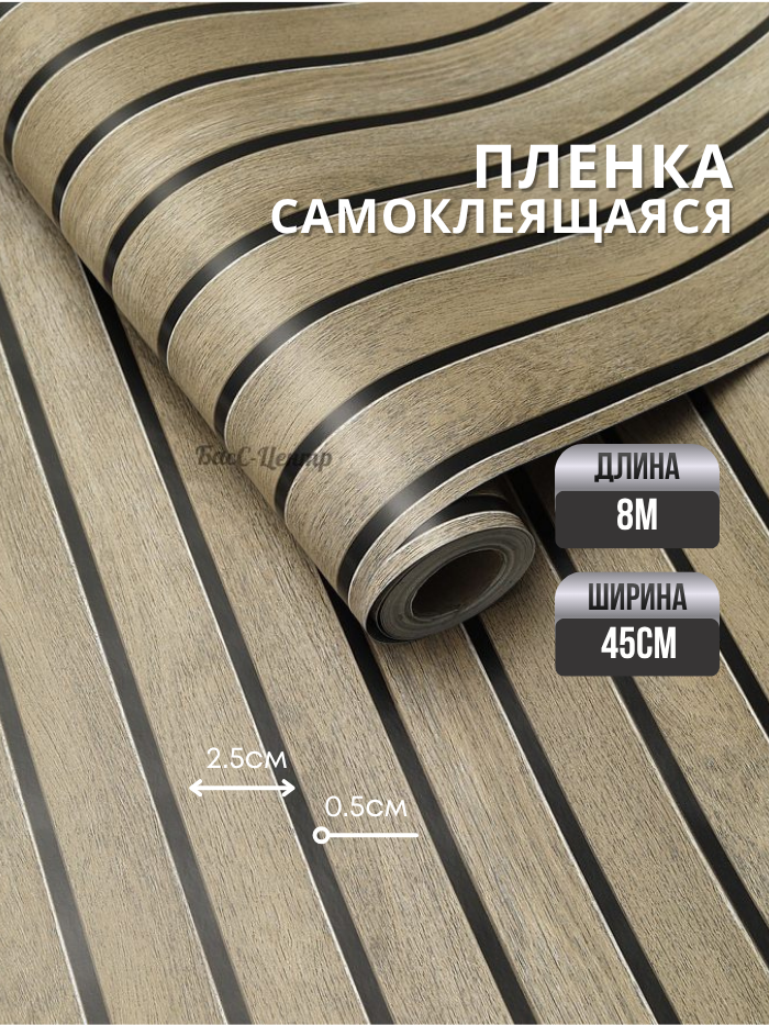 Пленка самоклеющаяся Color Decor для мебели и декора, рейки, 0,45*8м, 59170-7